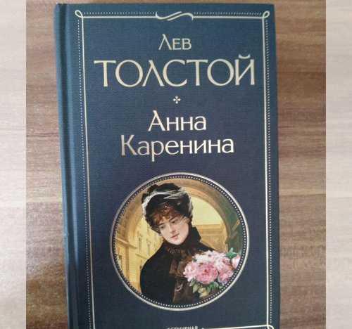 Книга Анна Каренина