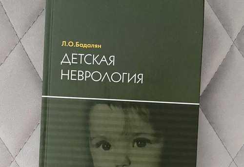 Книги по медицине бадалян неврология