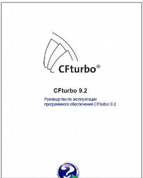 Перевод мануала/инструкции к CFturbo 9.2