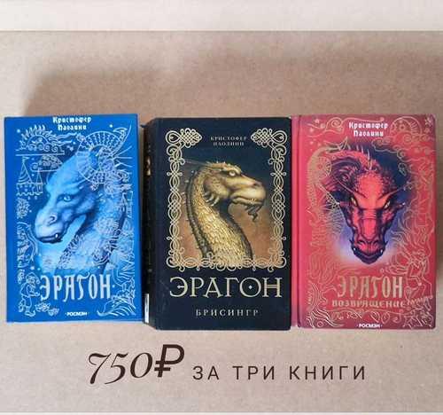 Паолини Эрагон 1,2,3 книги цена за все