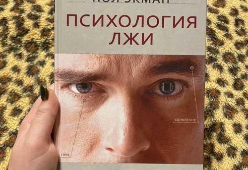 Книга "Психология лжи" - Пол Экман