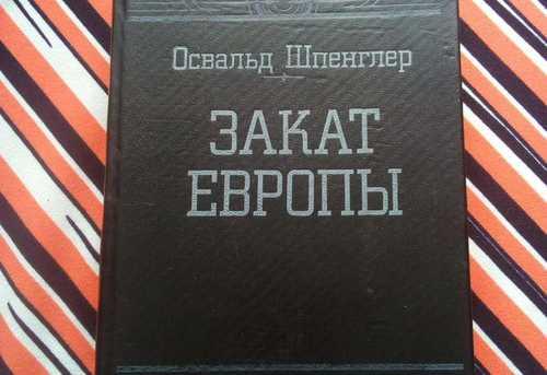 Освальд Шпенглер. Закат Европы. Том 1