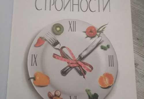 Энциклопедия стройности