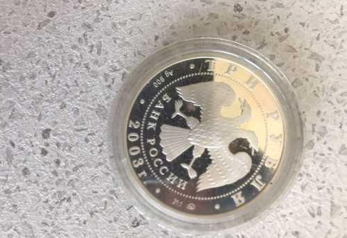 Серебро России 3 рубля "Весы" 2003 г. № 811