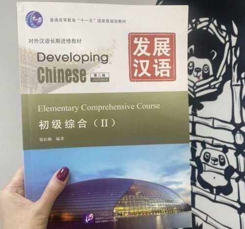 Developing chinese elementary 2 comprehensive