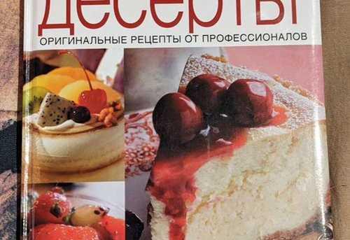 Книга Современная кулинария. Десерты