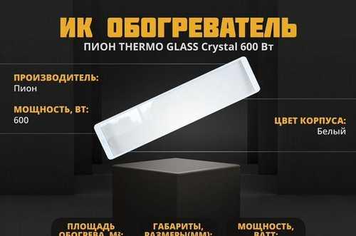 Ик обогреватель пион thermo glass Crystal 600 Вт