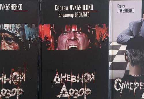 Книги Лукьяненко серия Ночной дозор