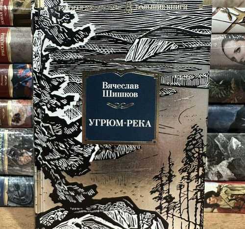В. Шишков - Угрюм-река