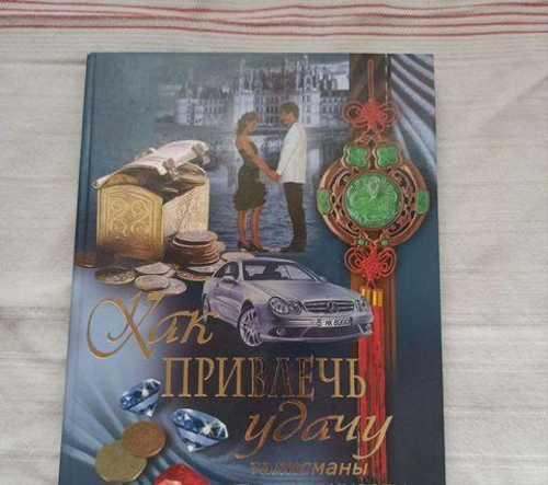 Книга как привлечь удачу