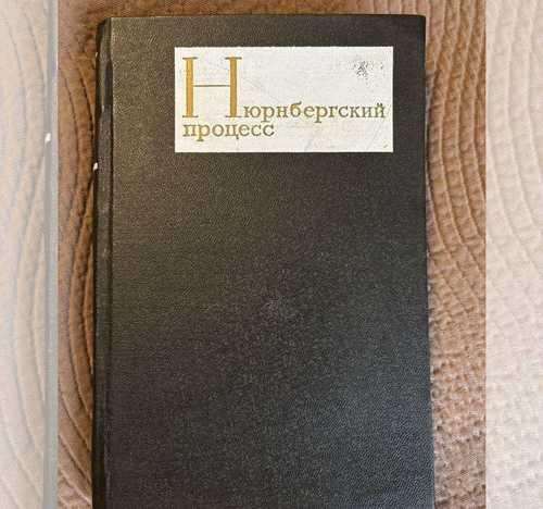 Нюрнбергский процесс - Суд над нацистскими судьями