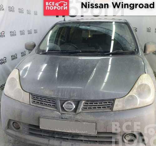 Рем пороги для Nissan Wingroad III (Y12)