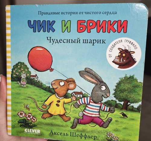 Картонная книга Чик и Брики Чудесный шарик