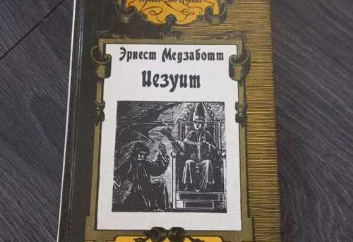 Медзаботт, Эрнест Папа Сикст V. Иезуит