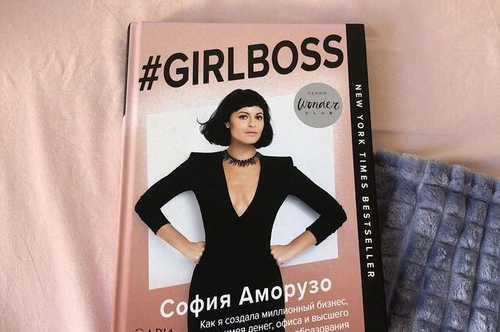 Книга Girlboss София Аморузо