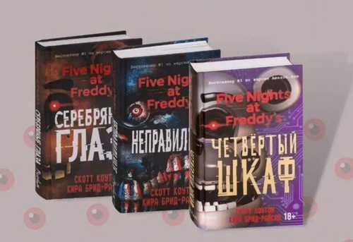Комплект книг "Пять ночей у Фредди"