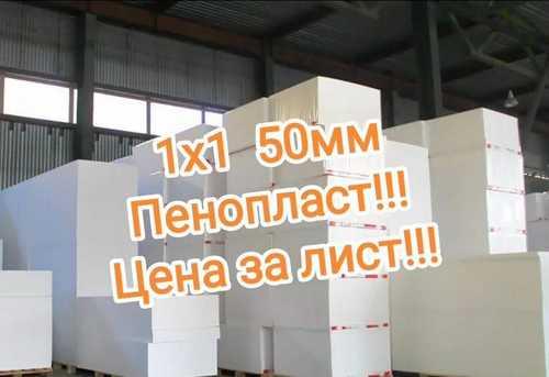 Пенопласт 50мм