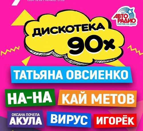 Билеты на концерт Дискотека 90-х