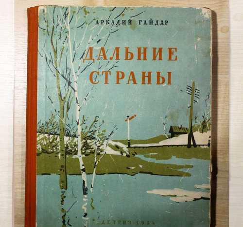 Книги А.Гайдара СССР