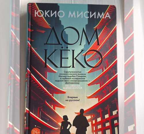 Книга "Дом Кёко" Мисима Юкио