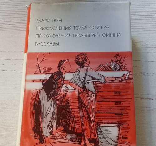 Книга Марк Твен. Приключения Тома Сойера