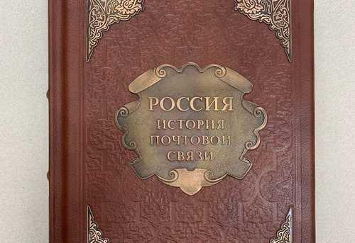 История почтовой связи (подарочная кожаная книга)
