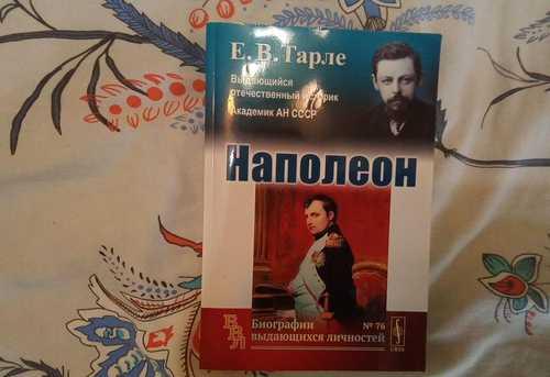 Тарле "Наполеон"