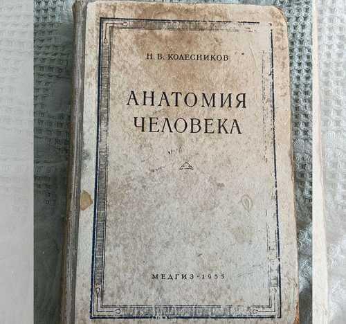 Книга анатомия человека 1955