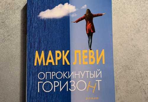 Книга "Опрокинутый горизонт", Марк Леви