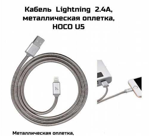 Кабель Lightning 2.4А, металлическая оплетка, 1.2м