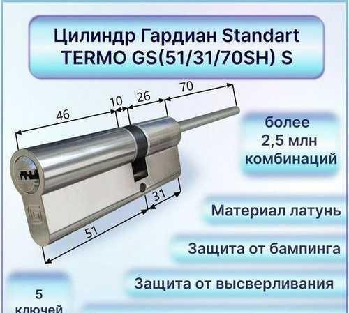Цилиндровый механизм Гардиан Standart termo 51х31