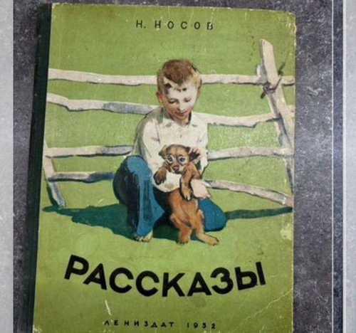 Николай Носов рассказы для Руслана