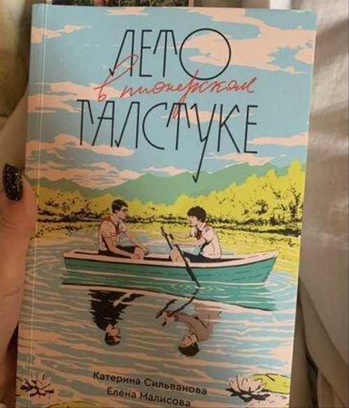 Лето в пионерском галстуке картинки из книги