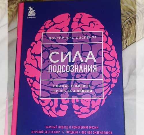 Книга Сила подсознания Джо Диспенза