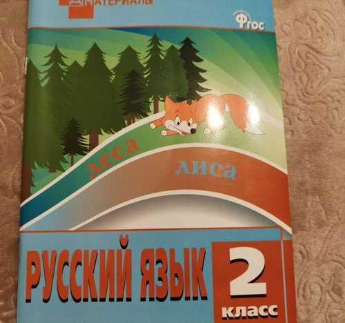 Пособие по русскому языку 2 класс