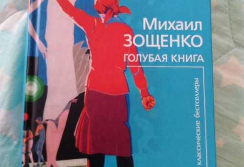 Михаил Зощенко "Голубая книга"
