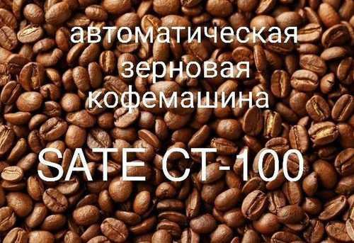 Кофемашина зерновая автоматическая sate 100 новая