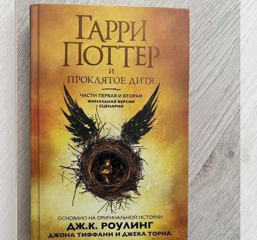 Книги гарри поттер и проклятое дитя