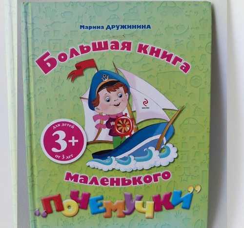 Большая книга маленького почемучки