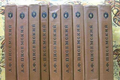 Писемский Собране сочиненй в 9 т 1959 г