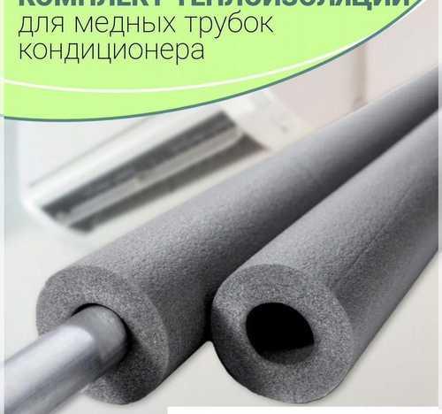 Изоляция для труб кондиционера 1/4 и 3/8 10 мет