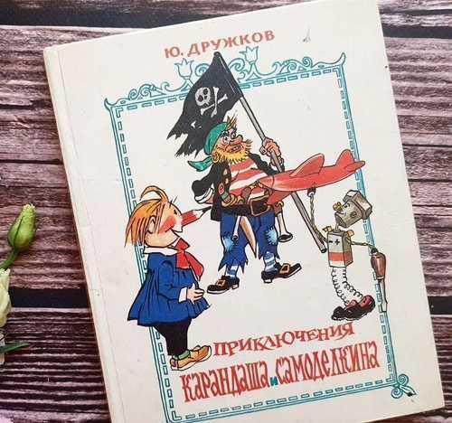 Дружков. Приключения Карандаша и Самоделкина 1992