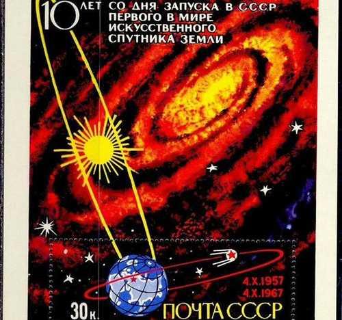 СССР, 1967. (3496) 10-летие первого спутника