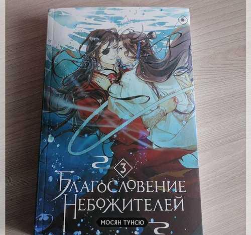 Книга "Благословение небожителей" 3 том