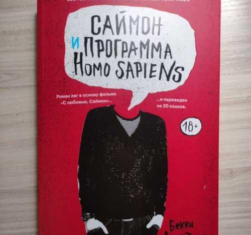 Саймон и программа Homo sapiens. Алберталли Бекки