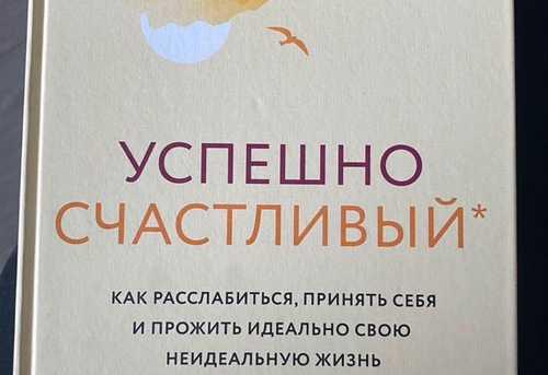 Успешно счастливый книга