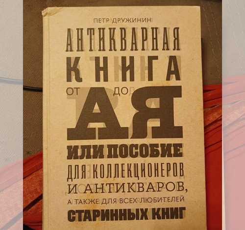 Пётр Дружинин антикварная книга от а до я