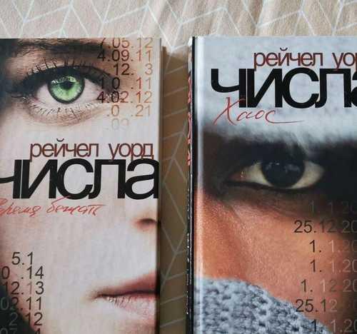 Книги Рейчел Уорд Числа
