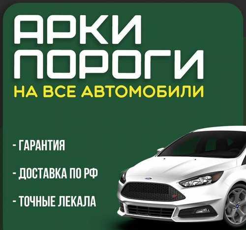 Пороги и арки ремонтные на Suzuki Красноярск