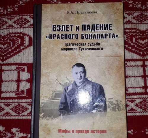 Книга "Взлет и падение "Красного Бонапарта"